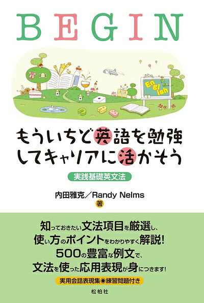 【最短発送日時につきまして】商品のお届け日を「指定なし」としていただきますと最短で発送されます。最短でのお届けをご希望の場合には、お届け日を「指定なし」としてご注文いただきますようお願いいたします。【商品名】BEGIN: もういちど英語を勉...