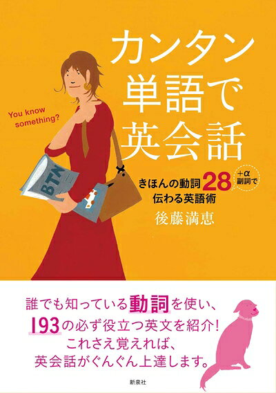 【最短発送日時につきまして】商品のお届け日を「指定なし」としていただきますと最短で発送されます。最短でのお届けをご希望の場合には、お届け日を「指定なし」としてご注文いただきますようお願いいたします。【商品名】カンタン単語で英会話―きほんの動...