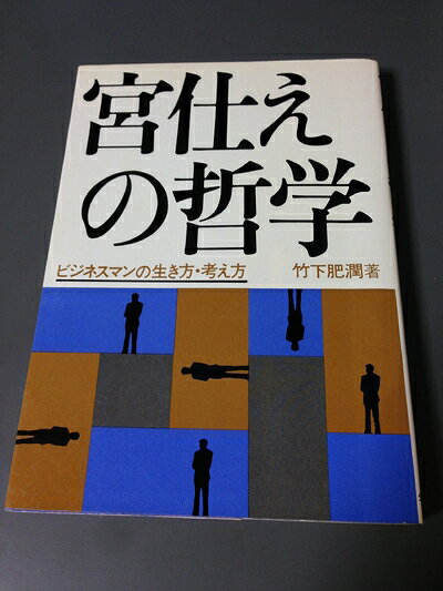 【最短発送日時につきまして】商品のお届け日を「指定なし」としていただきますと最短で発送されます。最短でのお届けをご希望の場合には、お届け日を「指定なし」としてご注文いただきますようお願いいたします。【商品名】宮仕えの哲学―ビジネスマンの生き...