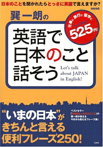 【最短発送日時につきまして】商品のお届け日を「指定なし」としていただきますと最短で発送されます。最短でのお届けをご希望の場合には、お届け日を「指定なし」としてご注文いただきますようお願いいたします。【商品名】巽一朗の英語で日本のこと話そう ...
