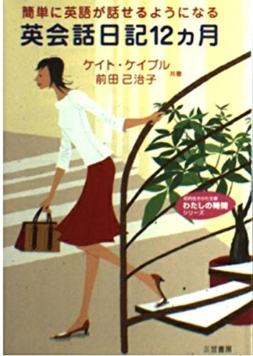 【最短発送日時につきまして】商品のお届け日を「指定なし」としていただきますと最短で発送されます。最短でのお届けをご希望の場合には、お届け日を「指定なし」としてご注文いただきますようお願いいたします。【商品名】英会話日記12カ月 (知的生きか...