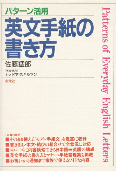 【最短発送日時につきまして】商品のお届け日を「指定なし」としていただきますと最短で発送されます。最短でのお届けをご希望の場合には、お届け日を「指定なし」としてご注文いただきますようお願いいたします。【商品名】パターン活用英文手紙の書き方（中...