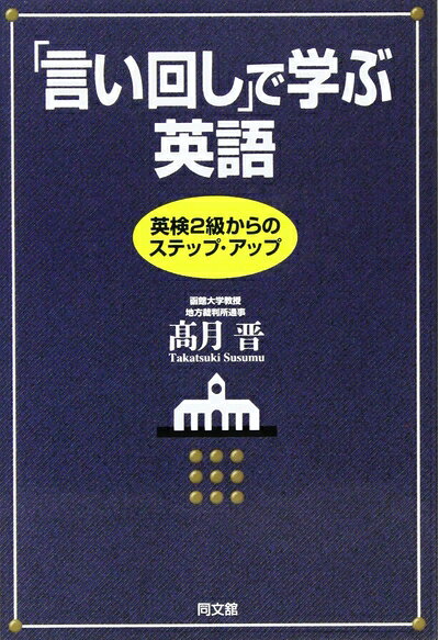 【最短発送日時につきまして】商品のお届け日を「指定なし」としていただきますと最短で発送されます。最短でのお届けをご希望の場合には、お届け日を「指定なし」としてご注文いただきますようお願いいたします。【商品名】言い回しで学ぶ英語: 英検2級か...