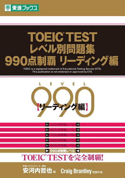 【最短発送日時につきまして】商品のお届け日を「指定なし」としていただきますと最短で発送されます。最短でのお届けをご希望の場合には、お届け日を「指定なし」としてご注文いただきますようお願いいたします。【商品名】TOEIC TESTレベル別問題...