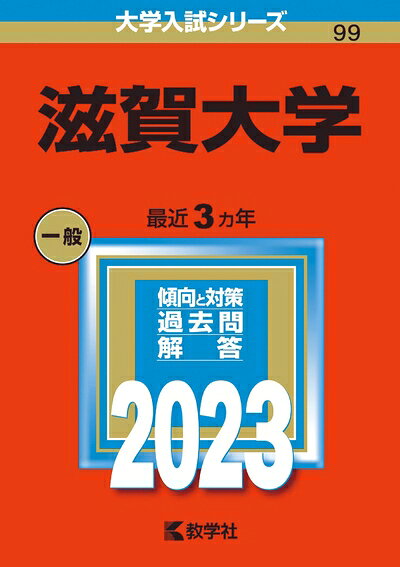 【最短発送日時につきまして】商品のお届け日を「指定なし」としていただきますと最短で発送されます。最短でのお届けをご希望の場合には、お届け日を「指定なし」としてご注文いただきますようお願いいたします。【商品名】滋賀大学 (2023年版大学入試...