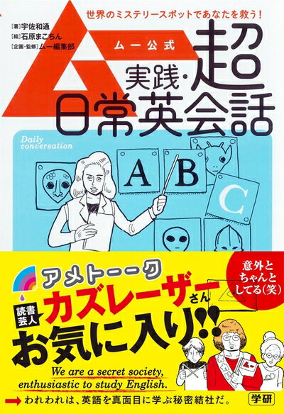【最短発送日時につきまして】商品のお届け日を「指定なし」としていただきますと最短で発送されます。最短でのお届けをご希望の場合には、お届け日を「指定なし」としてご注文いただきますようお願いいたします。【商品名】ムー公式実践・超日常英会話（中古...