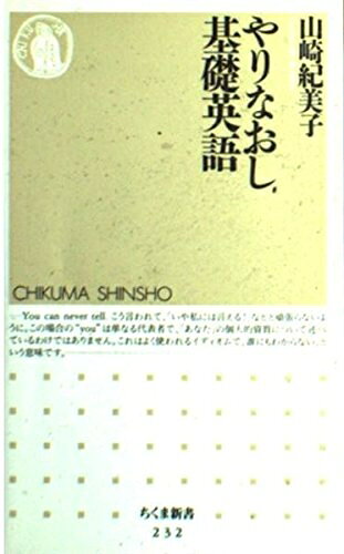 【最短発送日時につきまして】商品のお届け日を「指定なし」としていただきますと最短で発送されます。最短でのお届けをご希望の場合には、お届け日を「指定なし」としてご注文いただきますようお願いいたします。【商品名】やりなおし基礎英語 (ちくま新書...