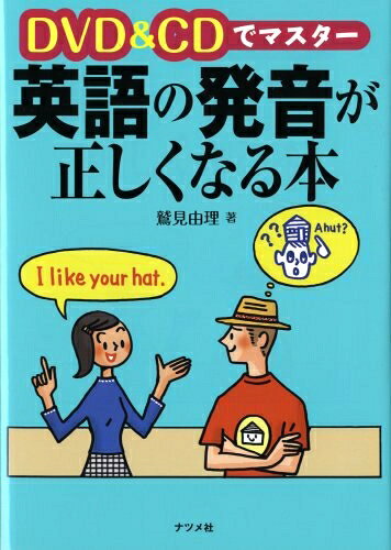 【最短発送日時につきまして】商品のお届け日を「指定なし」としていただきますと最短で発送されます。最短でのお届けをご希望の場合には、お届け日を「指定なし」としてご注文いただきますようお願いいたします。【商品名】DVD&CDでマスター 英語の発...