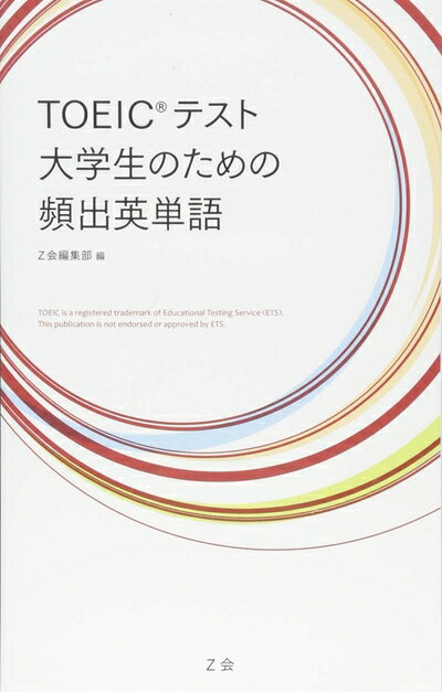 【最短発送日時につきまして】商品のお届け日を「指定なし」としていただきますと最短で発送されます。最短でのお届けをご希望の場合には、お届け日を「指定なし」としてご注文いただきますようお願いいたします。【商品名】TOEICテスト 大学生のための...