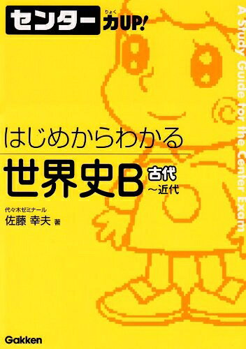 【最短発送日時につきまして】商品のお届け日を「指定なし」としていただきますと最短で発送されます。最短でのお届けをご希望の場合には、お届け日を「指定なし」としてご注文いただきますようお願いいたします。【商品名】はじめからわかる世界史B (セン...