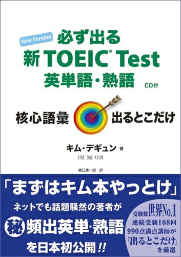 【最短発送日時につきまして】商品のお届け日を「指定なし」としていただきますと最短で発送されます。最短でのお届けをご希望の場合には、お届け日を「指定なし」としてご注文いただきますようお願いいたします。【商品名】必ず出る 新TOEIC Test...