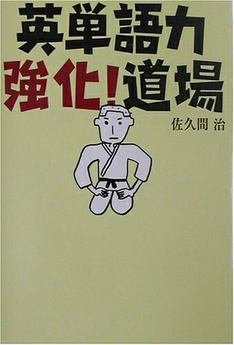 【最短発送日時につきまして】商品のお届け日を「指定なし」としていただきますと最短で発送されます。最短でのお届けをご希望の場合には、お届け日を「指定なし」としてご注文いただきますようお願いいたします。【商品名】英単語力強化!道場（中古品）中古...