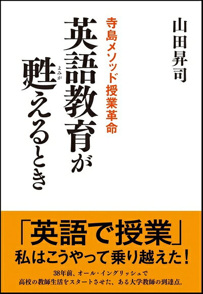【最短発送日時につきまして】商品のお届け日を「指定なし」としていただきますと最短で発送されます。最短でのお届けをご希望の場合には、お届け日を「指定なし」としてご注文いただきますようお願いいたします。【商品名】英語教育が甦えるとき――寺島メソ...