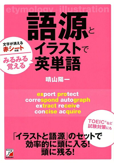 【最短発送日時につきまして】商品のお届け日を「指定なし」としていただきますと最短で発送されます。最短でのお届けをご希望の場合には、お届け日を「指定なし」としてご注文いただきますようお願いいたします。【商品名】語源とイラストでみるみる覚える英...