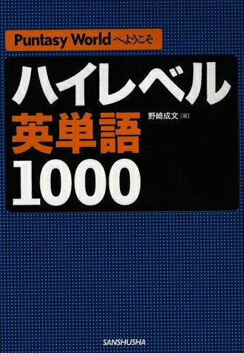 【最短発送日時につきまして】商品のお届け日を「指定なし」としていただきますと最短で発送されます。最短でのお届けをご希望の場合には、お届け日を「指定なし」としてご注文いただきますようお願いいたします。【商品名】ハイレベル英単語1000―Pun...