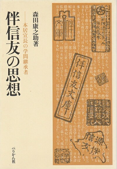 【最短発送日時につきまして】商品のお届け日を「指定なし」としていただきますと最短で発送されます。最短でのお届けをご希望の場合には、お届け日を「指定なし」としてご注文いただきますようお願いいたします。【商品名】伴信友の思想―本居宣長の学問継承...