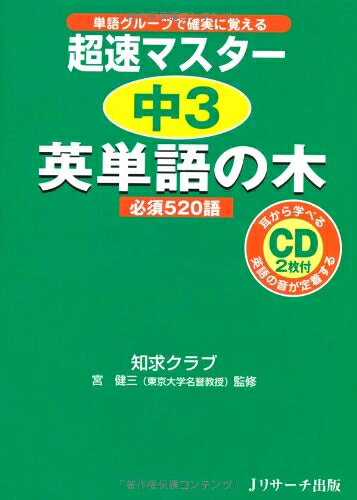 【最短発送日時につきまして】商品のお届け日を「指定なし」としていただきますと最短で発送されます。最短でのお届けをご希望の場合には、お届け日を「指定なし」としてご注文いただきますようお願いいたします。【商品名】超速マスター 中3英単語の木（中...