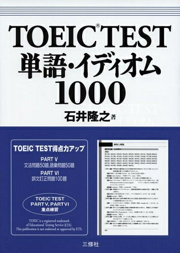 【最短発送日時につきまして】商品のお届け日を「指定なし」としていただきますと最短で発送されます。最短でのお届けをご希望の場合には、お届け日を「指定なし」としてご注文いただきますようお願いいたします。【商品名】TOEIC TEST単語・イディ...