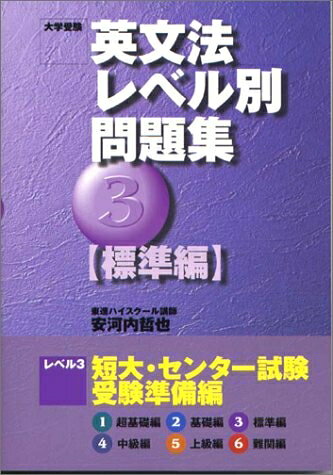 【最短発送日時につきまして】商品のお届け日を「指定なし」としていただきますと最短で発送されます。最短でのお届けをご希望の場合には、お届け日を「指定なし」としてご注文いただきますようお願いいたします。【商品名】英文法レベル別問題集 (3)（中...