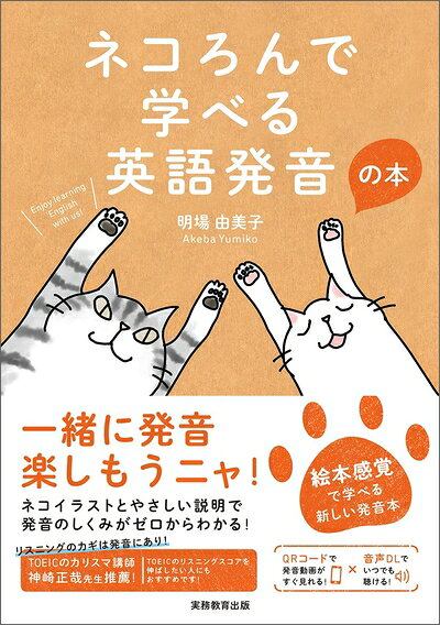 【最短発送日時につきまして】商品のお届け日を「指定なし」としていただきますと最短で発送されます。最短でのお届けをご希望の場合には、お届け日を「指定なし」としてご注文いただきますようお願いいたします。【商品名】ネコろんで学べる英語発音の本（中...