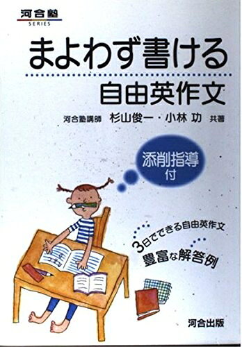 【最短発送日時につきまして】商品のお届け日を「指定なし」としていただきますと最短で発送されます。最短でのお届けをご希望の場合には、お届け日を「指定なし」としてご注文いただきますようお願いいたします。【商品名】まよわず書ける自由英作文 (河合...