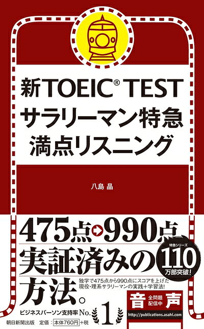 【最短発送日時につきまして】商品のお届け日を「指定なし」としていただきますと最短で発送されます。最短でのお届けをご希望の場合には、お届け日を「指定なし」としてご注文いただきますようお願いいたします。【商品名】新TOEIC TEST サラリー...