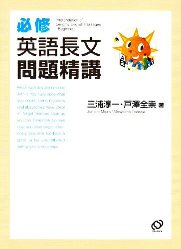 【最短発送日時につきまして】商品のお届け日を「指定なし」としていただきますと最短で発送されます。最短でのお届けをご希望の場合には、お届け日を「指定なし」としてご注文いただきますようお願いいたします。【商品名】必修英語長文問題精講 (必修問題...