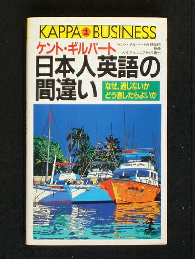 【最短発送日時につきまして】商品のお届け日を「指定なし」としていただきますと最短で発送されます。最短でのお届けをご希望の場合には、お届け日を「指定なし」としてご注文いただきますようお願いいたします。【商品名】ケント・ギルバート日本人英語の間...
