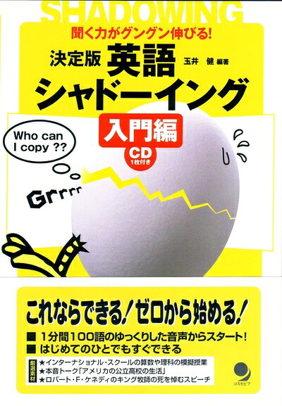 【最短発送日時につきまして】商品のお届け日を「指定なし」としていただきますと最短で発送されます。最短でのお届けをご希望の場合には、お届け日を「指定なし」としてご注文いただきますようお願いいたします。【商品名】英語シャドーイング 入門編 決定...