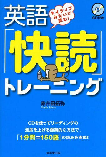 【最短発送日時につきまして】商品のお届け日を「指定なし」としていただきますと最短で発送されます。最短でのお届けをご希望の場合には、お届け日を「指定なし」としてご注文いただきますようお願いいたします。【商品名】ネイティブみたいに読む!英語「快...