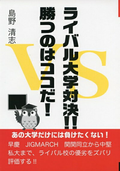 【最短発送日時につきまして】商品のお届け日を「指定なし」としていただきますと最短で発送されます。最短でのお届けをご希望の場合には、お届け日を「指定なし」としてご注文いただきますようお願いいたします。【商品名】ライバル大学対決! ! 勝つのは...