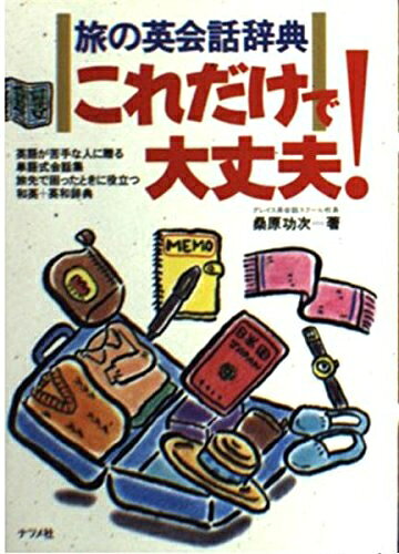 【最短発送日時につきまして】商品のお届け日を「指定なし」としていただきますと最短で発送されます。最短でのお届けをご希望の場合には、お届け日を「指定なし」としてご注文いただきますようお願いいたします。【商品名】旅の英会話辞典これだけで大丈夫:...