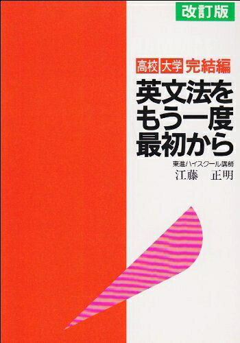 【最短発送日時につきまして】商品のお届け日を「指定なし」としていただきますと最短で発送されます。最短でのお届けをご希望の場合には、お届け日を「指定なし」としてご注文いただきますようお願いいたします。【商品名】高校大学完結編英文法をもう一度最...