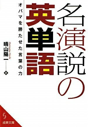 【最短発送日時につきまして】商品のお届け日を「指定なし」としていただきますと最短で発送されます。最短でのお届けをご希望の場合には、お届け日を「指定なし」としてご注文いただきますようお願いいたします。【商品名】名演説の英単語オバマを勝たせた言...