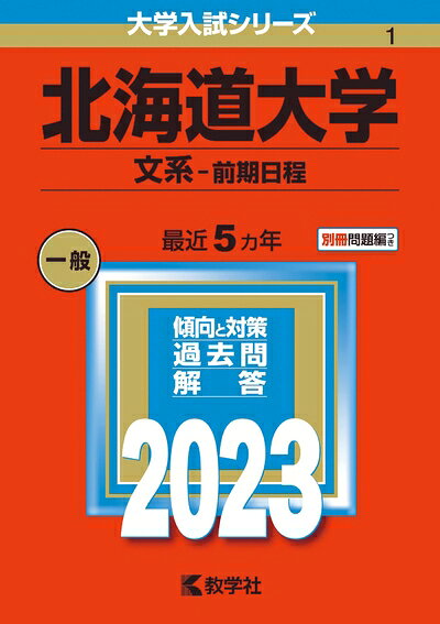 【最短発送日時につきまして】商品のお届け日を「指定なし」としていただきますと最短で発送されます。最短でのお届けをご希望の場合には、お届け日を「指定なし」としてご注文いただきますようお願いいたします。【商品名】北海道大学(文系−前期日程) (...
