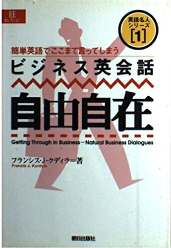 【最短発送日時につきまして】商品のお届け日を「指定なし」としていただきますと最短で発送されます。最短でのお届けをご希望の場合には、お届け日を「指定なし」としてご注文いただきますようお願いいたします。【商品名】ビジネス英会話自由自在―簡単英語...