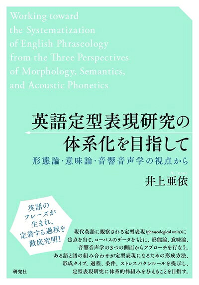 【最短発送日時につきまして】商品のお届け日を「指定なし」としていただきますと最短で発送されます。最短でのお届けをご希望の場合には、お届け日を「指定なし」としてご注文いただきますようお願いいたします。【商品名】英語定型表現研究の体系化を目指し...