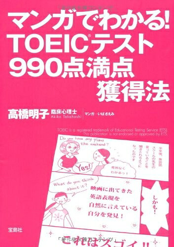 【最短発送日時につきまして】商品のお届け日を「指定なし」としていただきますと最短で発送されます。最短でのお届けをご希望の場合には、お届け日を「指定なし」としてご注文いただきますようお願いいたします。【商品名】マンガでわかる! TOEIC?テ...