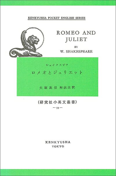 【最短発送日時につきまして】商品のお届け日を「指定なし」としていただきますと最短で発送されます。最短でのお届けをご希望の場合には、お届け日を「指定なし」としてご注文いただきますようお願いいたします。【商品名】ロメオとジュリエット (研究社小...