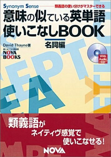 【最短発送日時につきまして】商品のお届け日を「指定なし」としていただきますと最短で発送されます。最短でのお届けをご希望の場合には、お届け日を「指定なし」としてご注文いただきますようお願いいたします。【商品名】意味の似ている英単語使いこなしB...