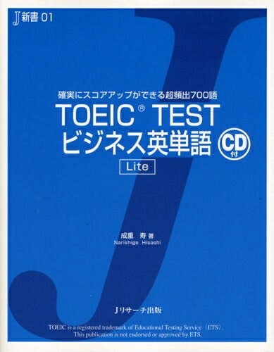 【最短発送日時につきまして】商品のお届け日を「指定なし」としていただきますと最短で発送されます。最短でのお届けをご希望の場合には、お届け日を「指定なし」としてご注文いただきますようお願いいたします。【商品名】TOEIC TESTビジネス英単...