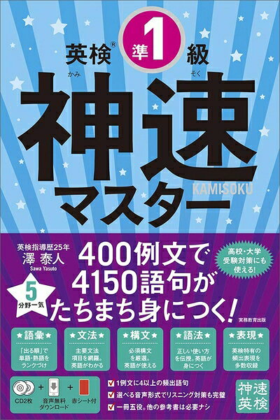 【最短発送日時につきまして】商品のお届け日を「指定なし」としていただきますと最短で発送されます。最短でのお届けをご希望の場合には、お届け日を「指定なし」としてご注文いただきますようお願いいたします。【商品名】英検??準1級 神速マスター（中...