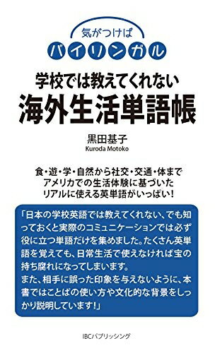 【最短発送日時につきまして】商品のお届け日を「指定なし」としていただきますと最短で発送されます。最短でのお届けをご希望の場合には、お届け日を「指定なし」としてご注文いただきますようお願いいたします。【商品名】学校では教えてくれない海外生活単...