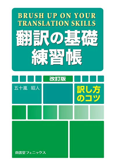 【最短発送日時につきまして】商品のお届け日を「指定なし」としていただきますと最短で発送されます。最短でのお届けをご希望の場合には、お届け日を「指定なし」としてご注文いただきますようお願いいたします。【商品名】翻訳の基礎練習帳（中古品）中古本...