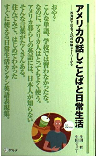【最短発送日時につきまして】商品のお届け日を「指定なし」としていただきますと最短で発送されます。最短でのお届けをご希望の場合には、お届け日を「指定なし」としてご注文いただきますようお願いいたします。【商品名】アメリカの話しことばと日常生活 ...