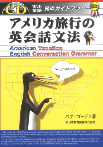 【最短発送日時につきまして】商品のお届け日を「指定なし」としていただきますと最短で発送されます。最短でのお届けをご希望の場合には、お届け日を「指定なし」としてご注文いただきますようお願いいたします。【商品名】アメリカ旅行の英会話文法: 実用...