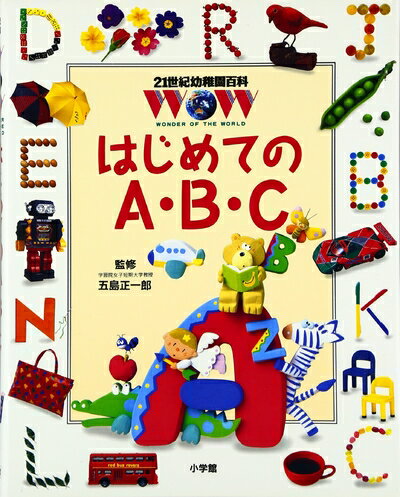 【最短発送日時につきまして】商品のお届け日を「指定なし」としていただきますと最短で発送されます。最短でのお届けをご希望の場合には、お届け日を「指定なし」としてご注文いただきますようお願いいたします。【商品名】21世紀幼稚園百科 はじめてのA...