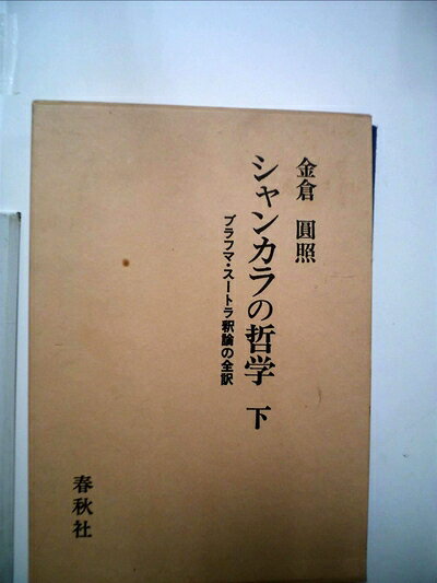 【最短発送日時につきまして】商品のお届け日を「指定なし」としていただきますと最短で発送されます。最短でのお届けをご希望の場合には、お届け日を「指定なし」としてご注文いただきますようお願いいたします。【商品名】シャンカラの哲学〈下〉―ブラフマ...