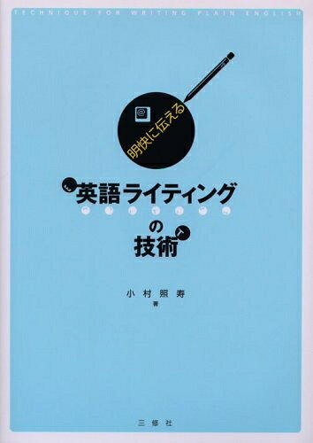 【最短発送日時につきまして】商品のお届け日を「指定なし」としていただきますと最短で発送されます。最短でのお届けをご希望の場合には、お届け日を「指定なし」としてご注文いただきますようお願いいたします。【商品名】明快に伝える英語ライティングの技...