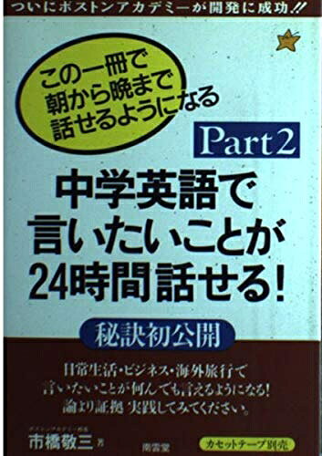 【最短発送日時につきまして】商品のお届け日を「指定なし」としていただきますと最短で発送されます。最短でのお届けをご希望の場合には、お届け日を「指定なし」としてご注文いただきますようお願いいたします。【商品名】中学英語で言いたいことが24時間...